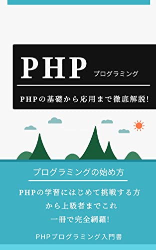 Jp Phpの基礎から応用まで徹底解説！phpの魅力と使い方を分かりやすく解説 Phpの学習にはじめて挑戦する方から上級者まで、これ一冊で完全網羅！ 電子書籍