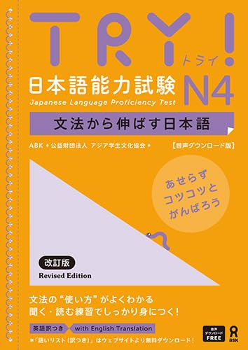 [音声DL版] TRY！日本語能力試験 N4 改訂版 TRY！Nihongo Nouryoku Shiken N4 Bunpou Kara Nobasu Nihongo Revised ...