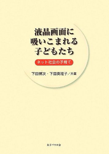 Amazon.com: Ekisho gamen ni suikomareru kodomotachi : Netto shakai no ...