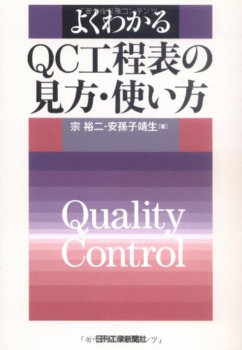 よくわかるQC工程表の見方・使い方 | 宗 裕二, 安孫子靖生 |本 | 通販 | Amazon