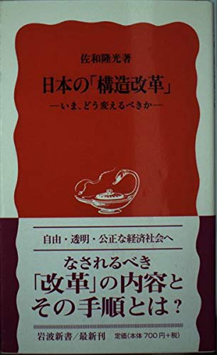 Amazon.com: Japanese "structural reform" - now, what should be changed ...