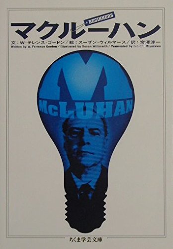 マクルーハン (ちくま学芸文庫 ヒ 4-1) | W.テレンス ゴードン, W.Terrence Gordon, 宮澤 淳一 |本 | 通販 ...