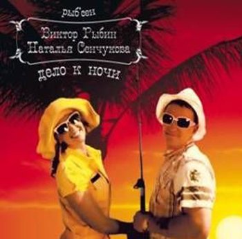 Viktor Rybin i Natal'ya Senchukova: Delo k nochi - Amazon.com Music