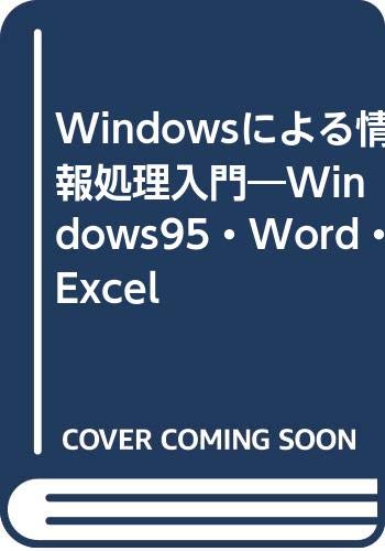 Windowsによる情報処理入門: Windows95・Word・Excel | 高橋 敏夫 |本 | 通販 | Amazon