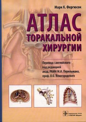 Amazon.com: Atlas of Thoracic Surgery / Atlas torakalnoy khirurgii ...