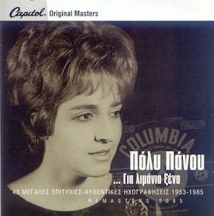 Poly Panou - Gia limania xena / 1953-1985 (2CD Remastered 2005 ...