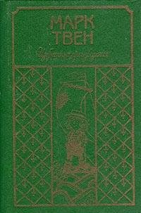 Mark Tven. Izbrannye proizvedeniya: unknown author: 9785758500095 ...