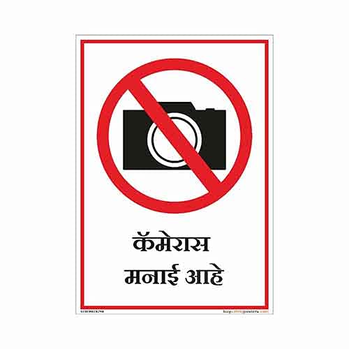 buysafetyposters.com - Camera Prohibited Sign in Marathi - Vinyl Sun ...