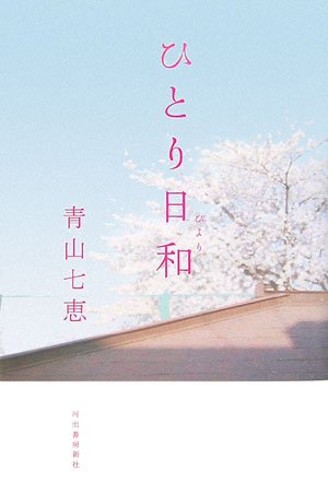 Amazon.com: Hitori-biyori [Japanese Edition]: 9784309018089: Books