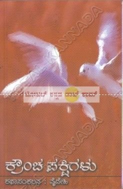 Krouncha Pakshigalu: Collection of Small Stories : Vaidehi: Amazon.in ...