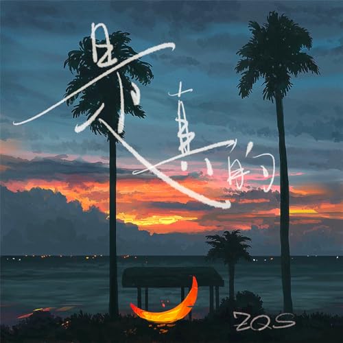 Amazon.co.jp: 是真的 : ZQS: Digital Music