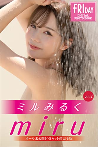 miru ミルみるく vol．2 オール未公開100カット超完全版 FRIDAYデジタル写真集 | miru, C－moreエンターテイメント | 写真集 | Kindleストア | Amazon