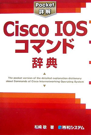 Amazon.com: Pocket詳解CiscoIOSコマンド辞典: 9784798014418: Kei Matuzaki: Books