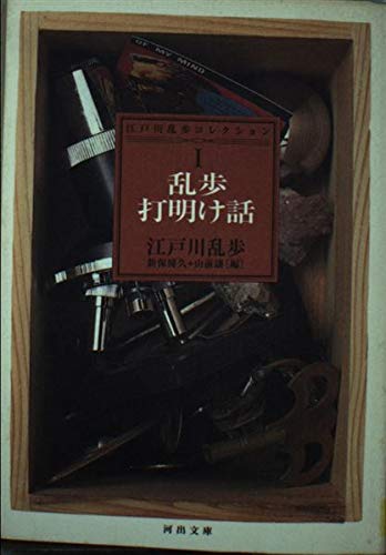 Amazon.com: Confided Rampo story (Kawade Paperback - Edogawa Rampo ...