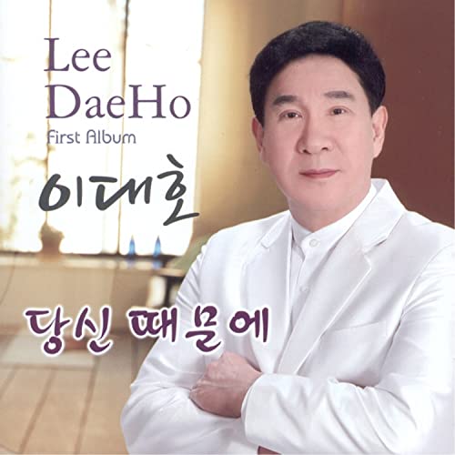 Amazon.co.jp: 당신때문에 : Lee Dae Ho: デジタルミュージック