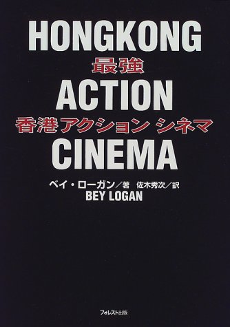 Amazon.com: 最強 香港アクションシネマ: 9784894510609: Bey Logan: Books