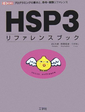 HSP3リファレンスブック: プログラミングの基本と、命令・関数リファレンス (I/O BOOKS) | おにたま |本 | 通販 | Amazon