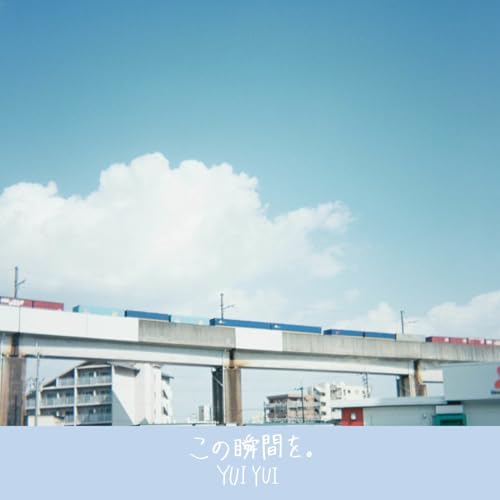 Amazon.co.jp: この瞬間を。 : YUIYUI: デジタルミュージック