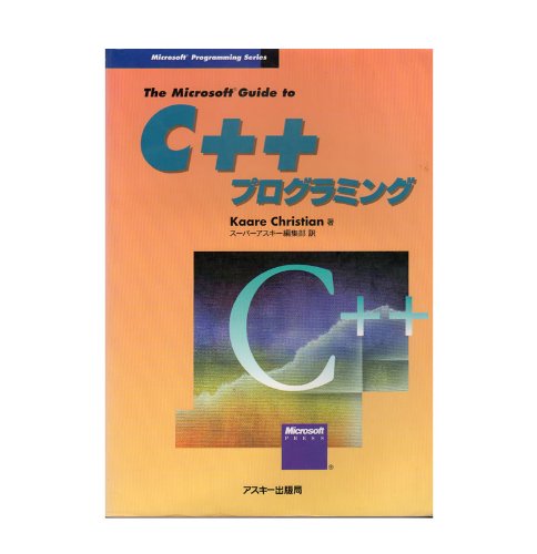 Amazon.com: The Microsoft Guide to C++プログラミング (Microsoft Programming Series): 9784756102881 ...