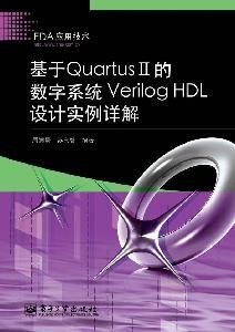 Amazon.co.jp: 基于Quartus II的数字系统Verilog HDL设计实例详解 : 本