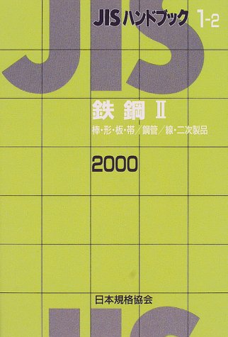 JISハンドブック 鉄鋼 (2000-2): 9784542129832: Books - Amazon.ca