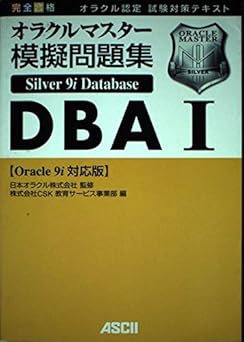 オラクルマスターDBAI Oracle 9i対応版: 模擬問題集 Silver 9i Database | CSK教育サービス事業部 |本 | 通販 | Amazon