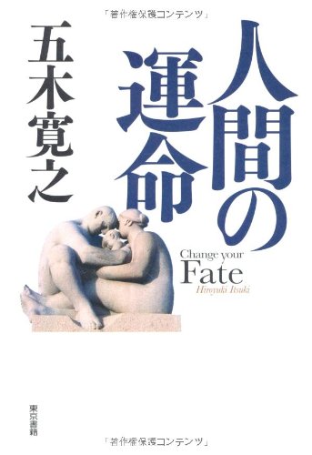 Amazon.com: Ningen No Unmei in Japanese: 9784487804023: Itsuki Hiroyuki ...