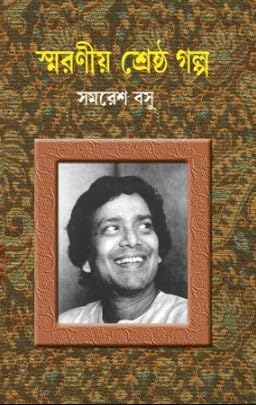 Buy Smaraniya Shreshtha Galpo | A Classical Bengali Story Book Written ...