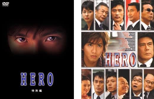 Amazon.co.jp: HERO 全2枚 劇場版、特別編 レンタル落ち セット 中古 DVD : おもちゃ