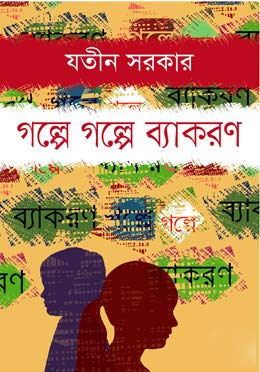 Golpe Golpe Byakoron: Jatin Sarker: 9789849350385: Amazon.com: Books