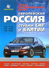 Atlas avtomobilnyh dorog: Evropeyskaya Rossiya. Strany SNG i Baltii ...