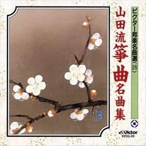 Amazon.co.jp: Victor Japanese Music Selection (18) Yamada-ryu Koto ...