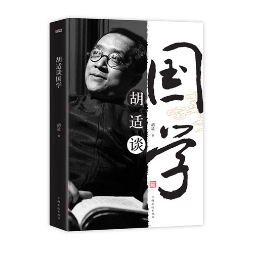 Amazon.com: Hu Shi Talking about Chinese Classics (Chinese Edition ...