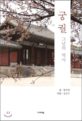Palace (Korean Edition): Inhee Hwang: 9788965238812: Amazon.com: Books