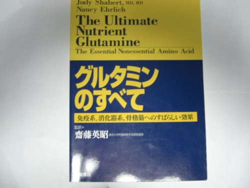 Amazon.com: グルタミンのすべて―免疫系、消化器系、骨格筋へのすばらしい効果: 9784895900263: Judy ...