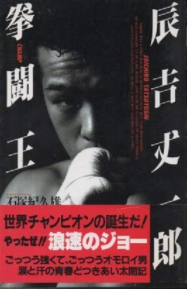 Amazon.com: Boxing king Tatsuyoshi Joichiro ISBN: 4051056880 (1991 ...