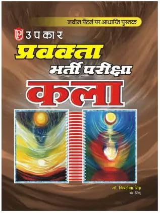 Buy Upkar Pravakta Bharti Pariksha Kala Art In Hindi Based On New ...