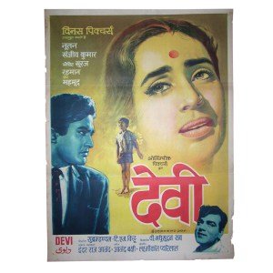 Devi :1970 Vintage Movie Poster 30x 40 – Nutan, Sanjeev Kumar, Rehman : Amazon.in: Home & Kitchen