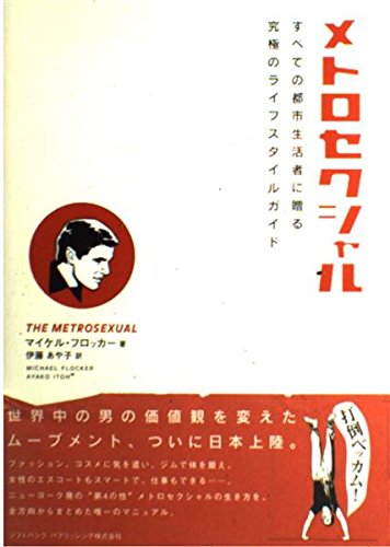 Amazon.com: メトロセクシャル: 9784797326819: Michael Flocker: Books