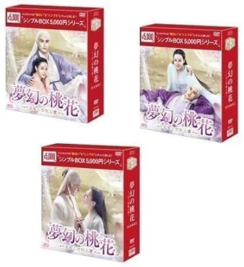 Amazon.co.jp: 夢幻の桃花～三生三世枕上書～ DVD-BOX[シンプルBOX] 全3巻セット ディリラバ, ガオ・ウェイグァ (DVD) SET-228-MUGENSB3-SPO ...