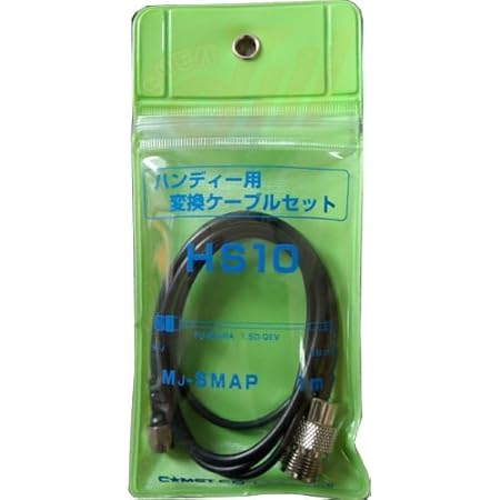 Amazon | Comet HS-10 SMAP-MJ変換ケーブル | コメット | 無線機ケーブル・配線パーツ