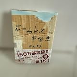 ・ブランド:ノーブランド品・製造元:ノーブランド品・モデル:NON・製造元/メーカー部品番号:NON・ホームレス中学生