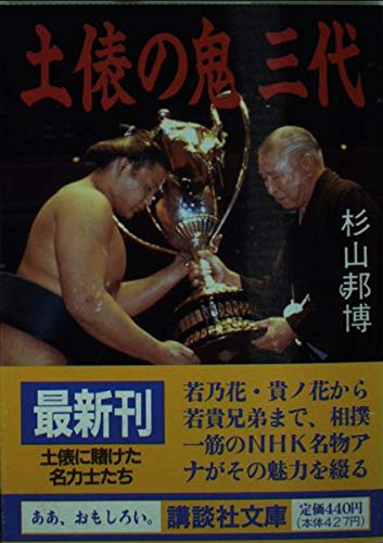 Three generations of demon arena (Kodansha Bunko) (1992) ISBN ...