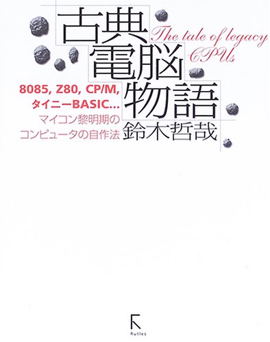 古典電脳物語―8085,Z80,CP/M,タイニーBASIC… | 鈴木 哲哉 |本 | 通販 | Amazon