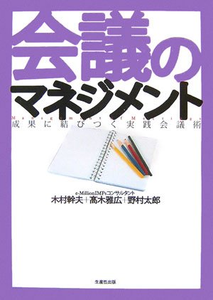 Amazon.com: Kaigi no manejimento = Management of meetings : Seika ni musubitsuku jissen ...