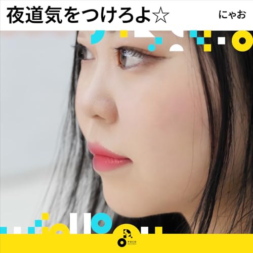 Amazon Musicでnyaoの夜道気をつけろよ☆を再生する