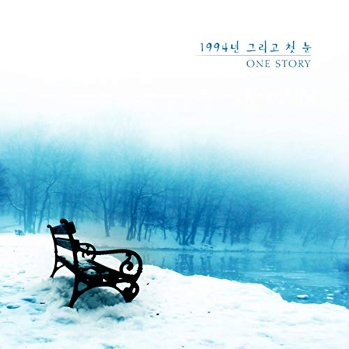 Amazon Music - One Storyの1994년 그리고 첫 눈 1994 And First Snow - Amazon.co.jp