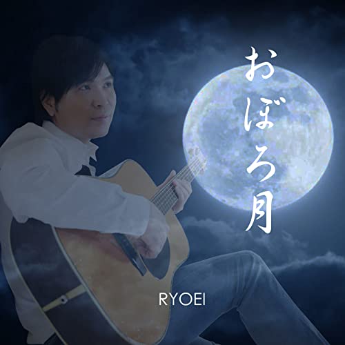 Amazon MusicでRYOEIのおぼろ月を再生する