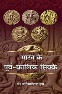 Bharat Ke Purva Kalik Sikke : Parmeshwari Lal Gupta, The Book is in ...