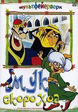 Amazon.com: Muk - skorohod. Sbornik multfilmov by Lerner Natan : Movies ...